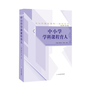 中小学学科课程育人/中小学德育课程一体化丛书