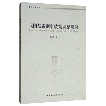 我国禁毒刑事政策调整研究