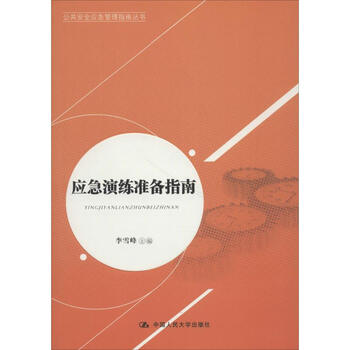 应急演练准备指南