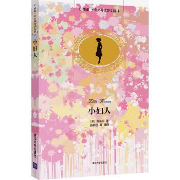 小妇人(插图 中文导读英文版) [美] 路易莎,曲韵佳 等 9787302338802 清