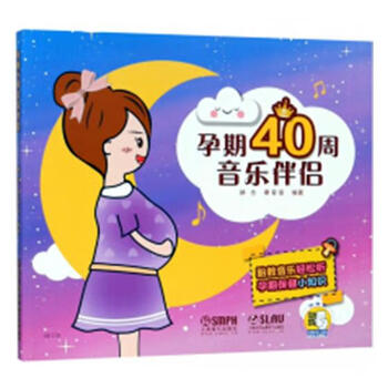 孕期40周音乐伴侣 音乐 邰方，蔡安安编著 上海音乐出版社 9787552312775