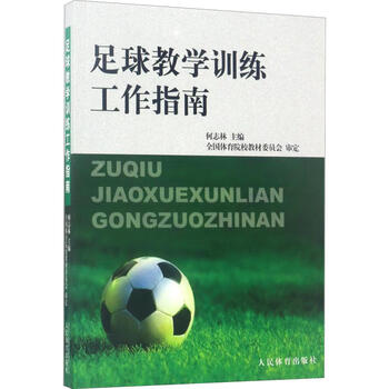 足球教学训练工作指南