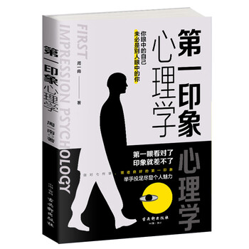 正版 第一印象心理学 心理学图书心理学书籍吸引力法则社会心理学大众心理学第一印象