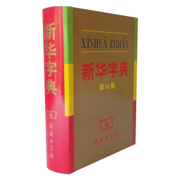 正版新华字典第10版中国小学生字典学生辅导用书商务印书馆