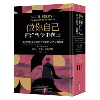 现货台版 做你自己 西洋哲学史卷三 从后黑格尔时期的哲学到世纪之交的哲学 理察大卫普列希特 商周出版
