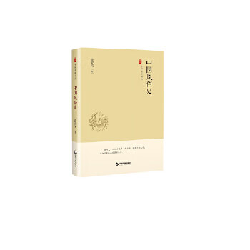 中国史略丛刊 辑— 中国风俗史 张亮采