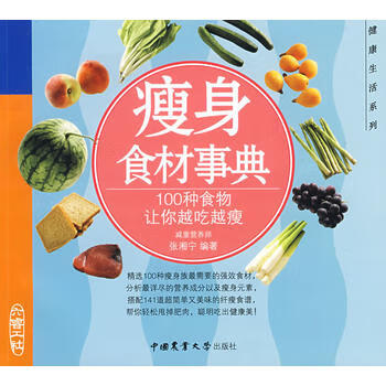 瘦身食材事典 9787811176377 中国农业大学出版社 张湘宁 编著