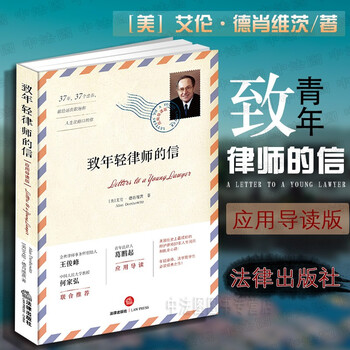 正版 2018致年轻律师的信 应用导读版［美］艾伦德肖维茨 律师执业人生阅历心得经验职业规划