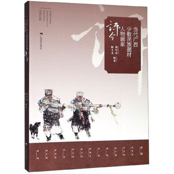 当代广西少数民族题材人物画家评介