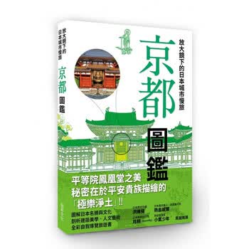 台版 放大镜下的日本城市慢旅 京都图鉴 当自己的佳导游 日本JTB社 深度质感旅游