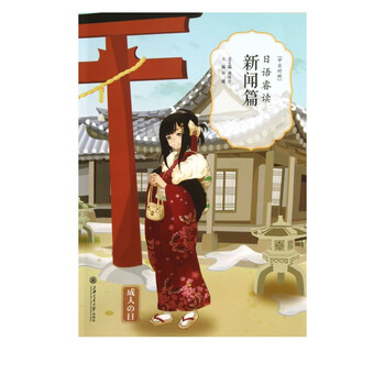 日语睿读(附光盘新闻篇中日对照)