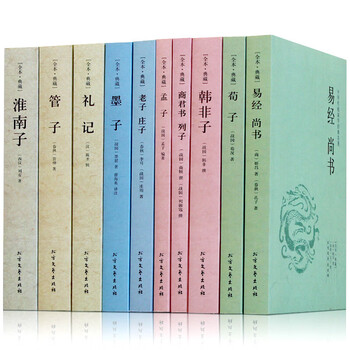 全本无删减全10册 易经尚书 荀子 韩非子 孟子 老子庄子 墨子 礼记 管子 淮南子 商君书列子