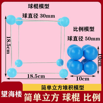金属晶体原子堆积模型 球球式球棍式 分子结构模型 简单立方堆积 面心立方堆积体心立方堆积教学模型 【两件套】简单立方堆积【球棍式+球球式】