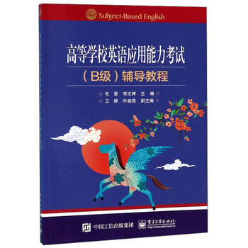 高等学校英语应用能力考试（B级）辅导教程