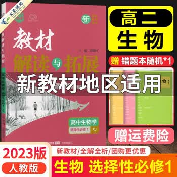 【自选】教材解读与拓展高中数学物理化学生物选择性必修一二三123人教版 高二选修一二三教材同步学案 生物选择性必修一