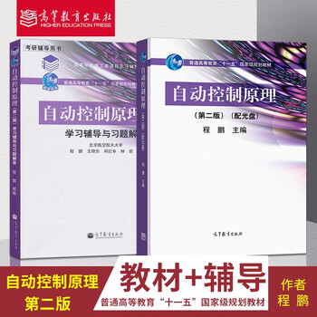 自动控制原理 程鹏 第二版第2版 +学习辅导与习题解答 高等教育出版社 大学本科教材