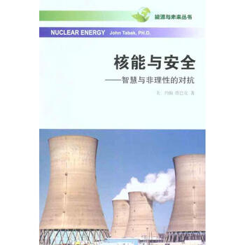 核能与安全——智慧与非理性的对抗