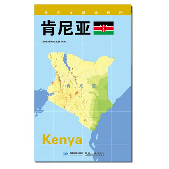 2020新版 世界分国地理图 84*60厘米 肯尼亚地图