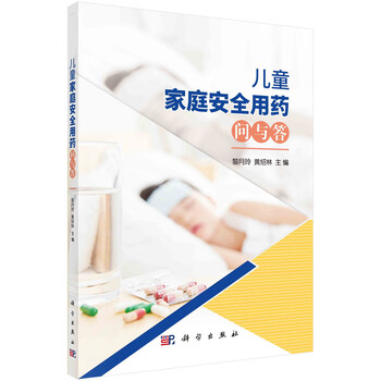 儿童家庭安全用药问与答/黎月玲，黄绍林
