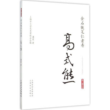 金石铁笔仁者寿·高式熊