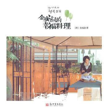 金成淑的幸福料理(韩)金成淑新世界出版社