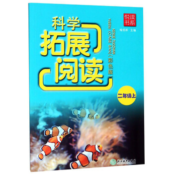 科学拓展阅读（二年级上 彩色版）/悦读书系