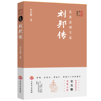 从侠道到王道:刘邦传