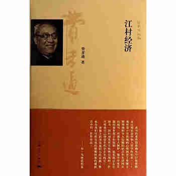 江村经济（经典珍藏版）