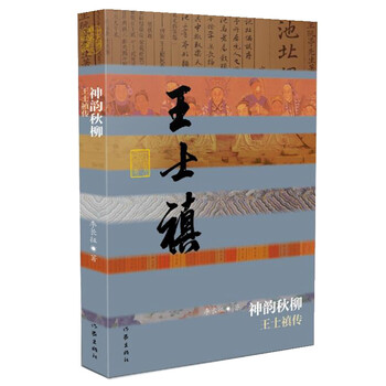中国历史文化名人传丛书：神韵秋柳——王士禛传（平装）