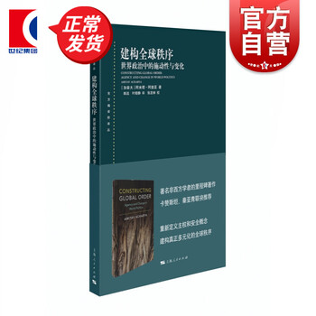 建构全球秩序:世界政治中的施动性与变化 东方编译所译丛 上海人民出版社