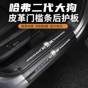 莎米特（shamite）哈弗二代大狗皮革门槛条贴迎宾踏板保护贴二代大狗专用内饰改装 皮革门槛条碳纤纹款【内外置8件 二代大狗【图片 价格 品牌 ...