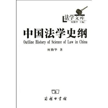中国法学史纲（法学文库）