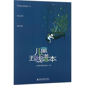 儿童五线谱本