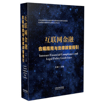  互联网金融合规指南与法律政策指引 