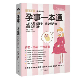 【正版包邮】孕事一本通