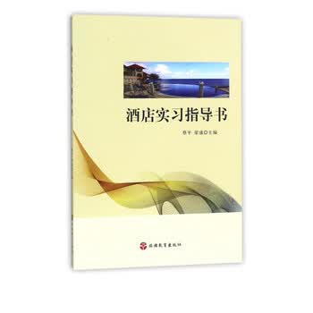 酒店实习指导书