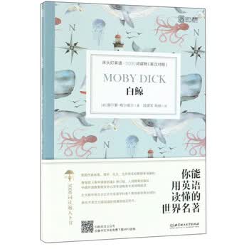 床头灯英语·3000词读物（英汉对照）：白鲸