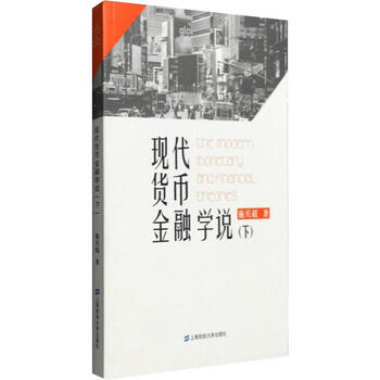 现代货币金融学说(下)