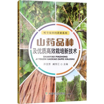 山药品种及优质高效栽培新技术