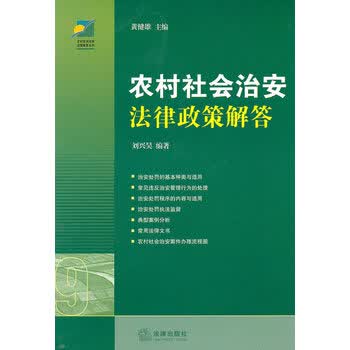 农村社会治安法律政策解答