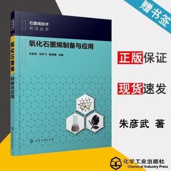 氧化石墨烯制备与应用 朱彦武 马宇飞 唐润理 石墨烯技术前沿丛书 化学工业出版社