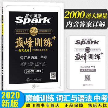2020新版 星火英语Spark训练 中考词汇与语法 艾派智能书 初中七7八8九9年级年级全一册英语