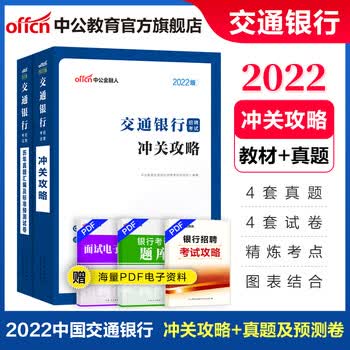 中公教育2022交通银行招聘考试真题用书教材交行春招校招笔试：冲关攻略+历年真题汇编全真模拟试卷2本