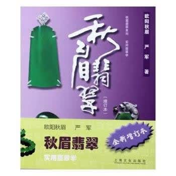   秋眉翡翠:实用翡翠学 欧阳秋眉 上海文化出版社 9787553508368