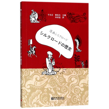 漫画丝绸之路(丝绸古道)(日文版)