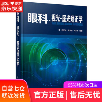 【正版图书】眼科·视光-屈光矫正学