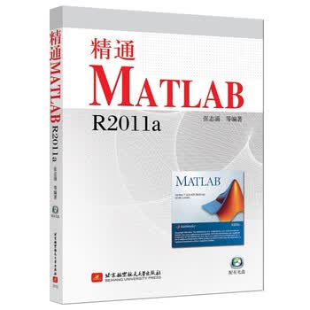 精通MATLAB R2011a（附光盘）