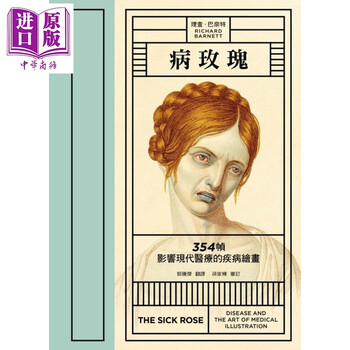 病玫瑰：354 帧影响现代医疗的疾病绘画 台版原版 理查巴奈特 麦田出版