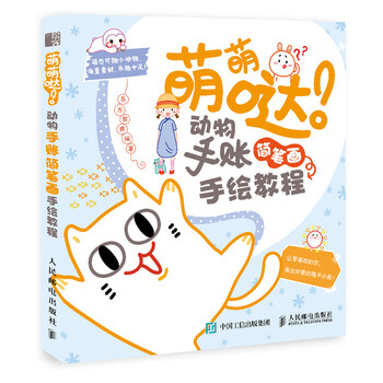 正版 萌萌哒动物手账简笔画手绘教程9787115493767