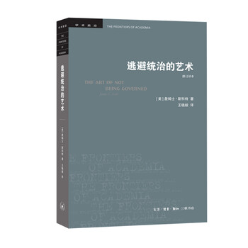 三联书店·学术前沿：逃避统治的艺术